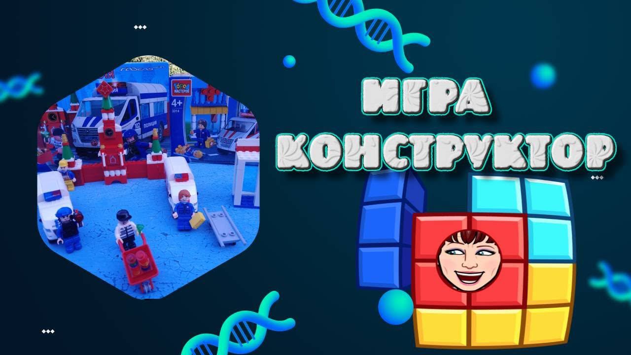 Игра конструктор