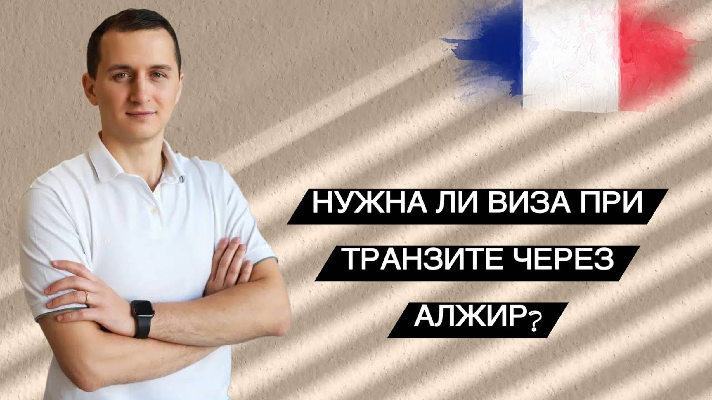 Нужна ли транзитная виза при транзите через Алжир?