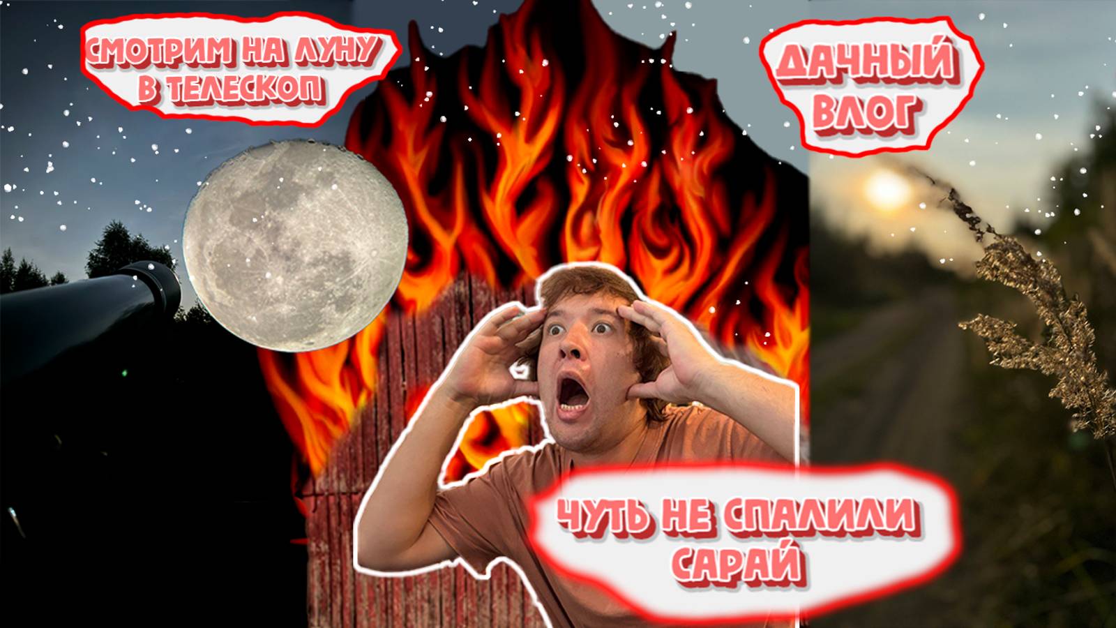 УЕХАЛИ НА ДАЧУ.ЧУТЬ НЕ СПАЛИЛИ САРАЙ.ЗАКУПКА ПРОДУКТОВ.ОГРОМНАЯ ЛУНА.