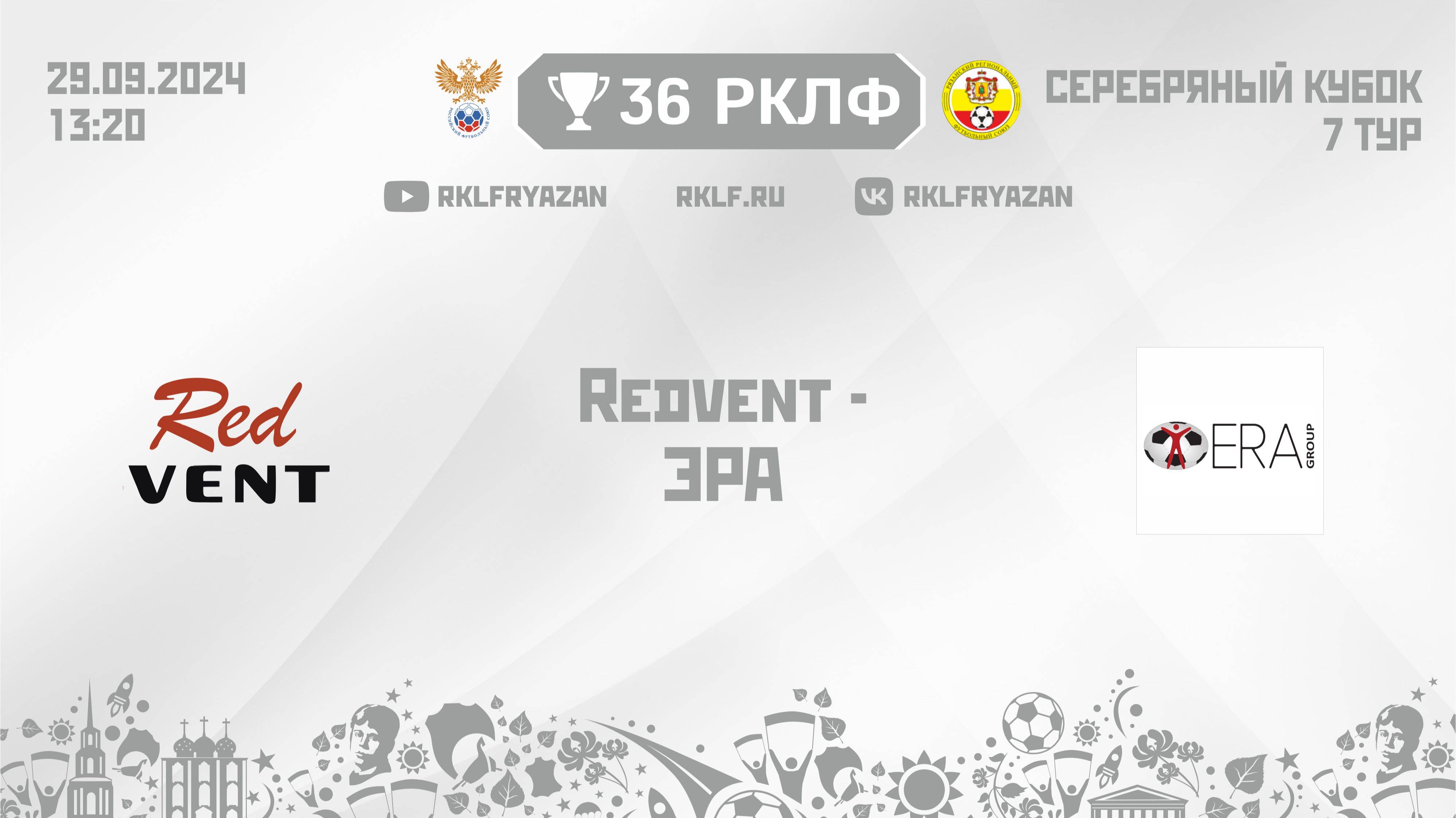 36 РКЛФ Серебряный кубок Redvent - ЭРА