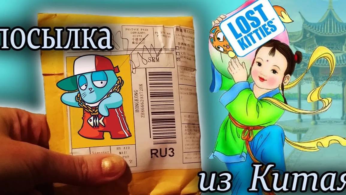 Lost Kitties в посылке из Китая. Оригинальные котята - игрушки