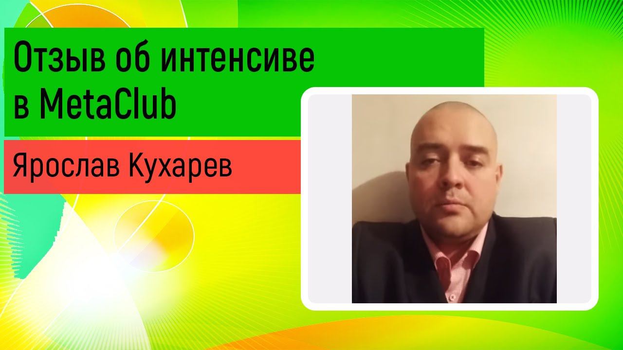 Ярослав Кухарев прошел интенсив в MetaClub