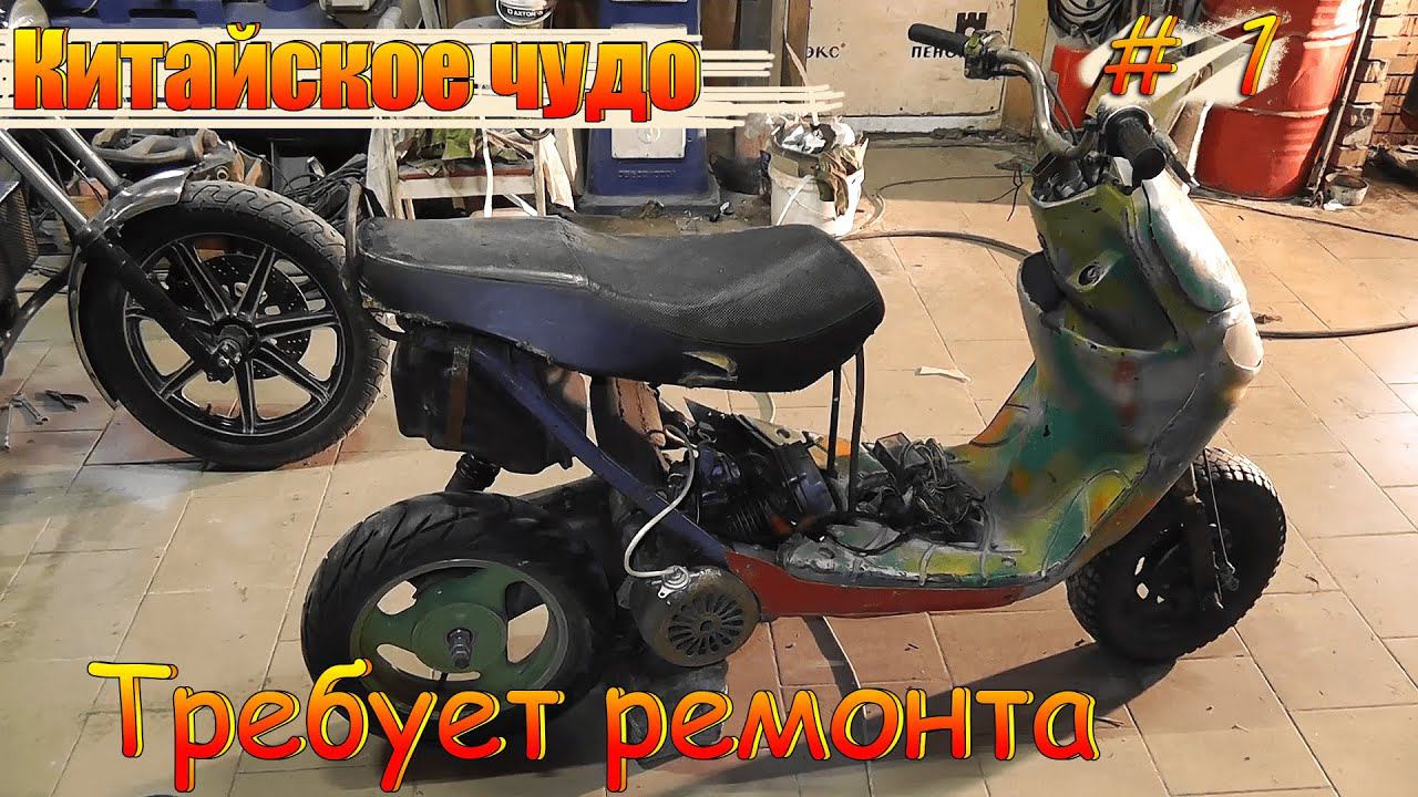 Ремонтируем китайский скутер, китайское чудо ч.1