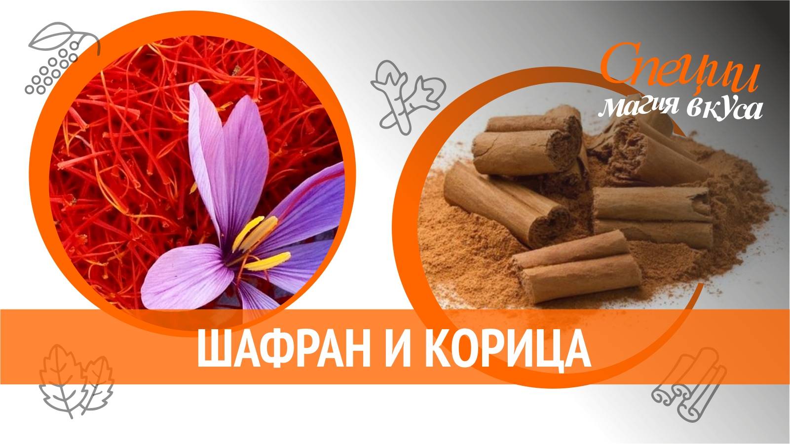 Шафран и разная корица
