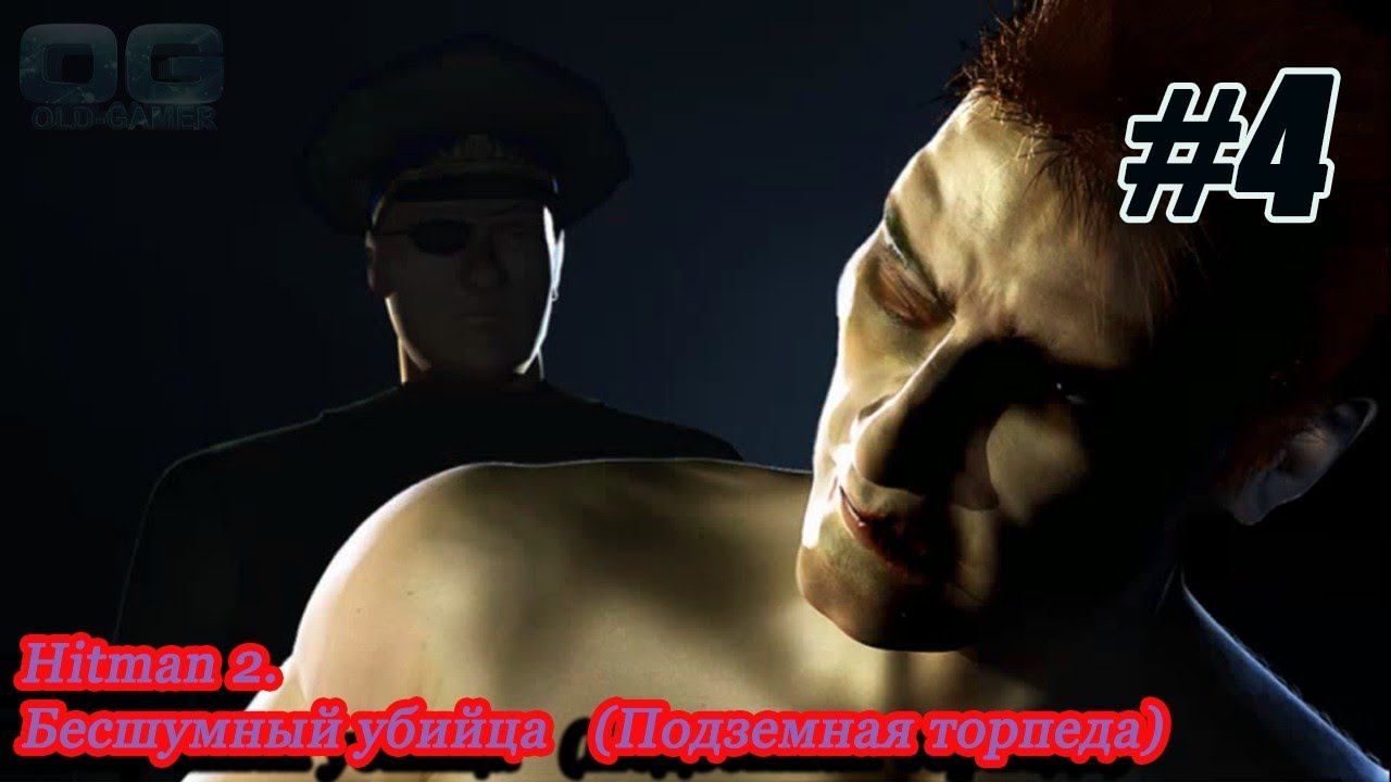 Hitman 2  Бесшумный убийца миссия 4 Подземная торпеда ( Закладка кривыми руками)