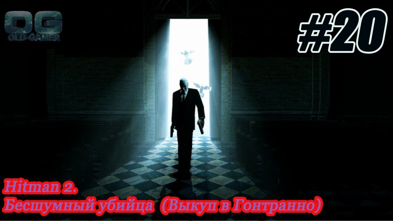 Hitman 2  Бесшумный убийца миссия 20 Выкуп в Гонтранно (Зачистка)