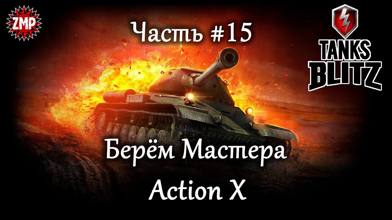 Tanks Blitz ☀ Мастер на Action X ☀ Реплеи №15