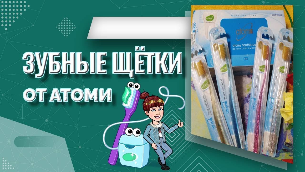 Зубные щётки от Атоми
