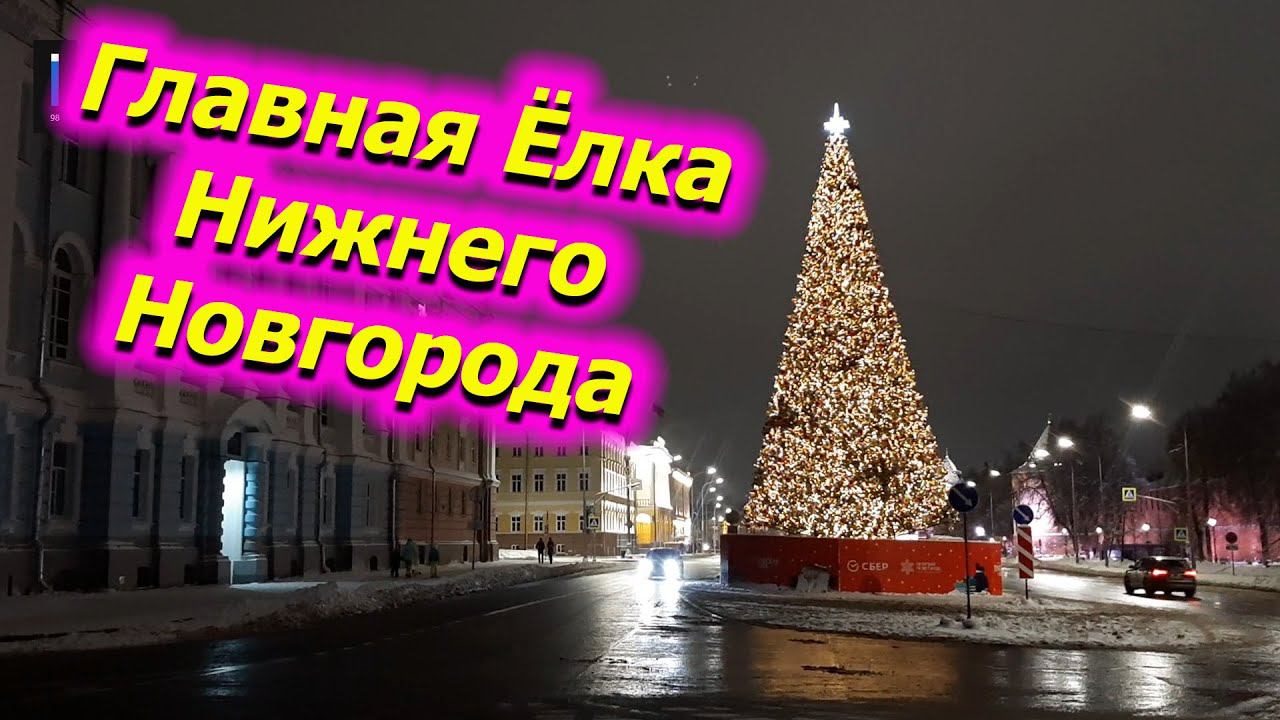 Красивейшая  Ёлка Нижнего Новгорода и украшенный центр города