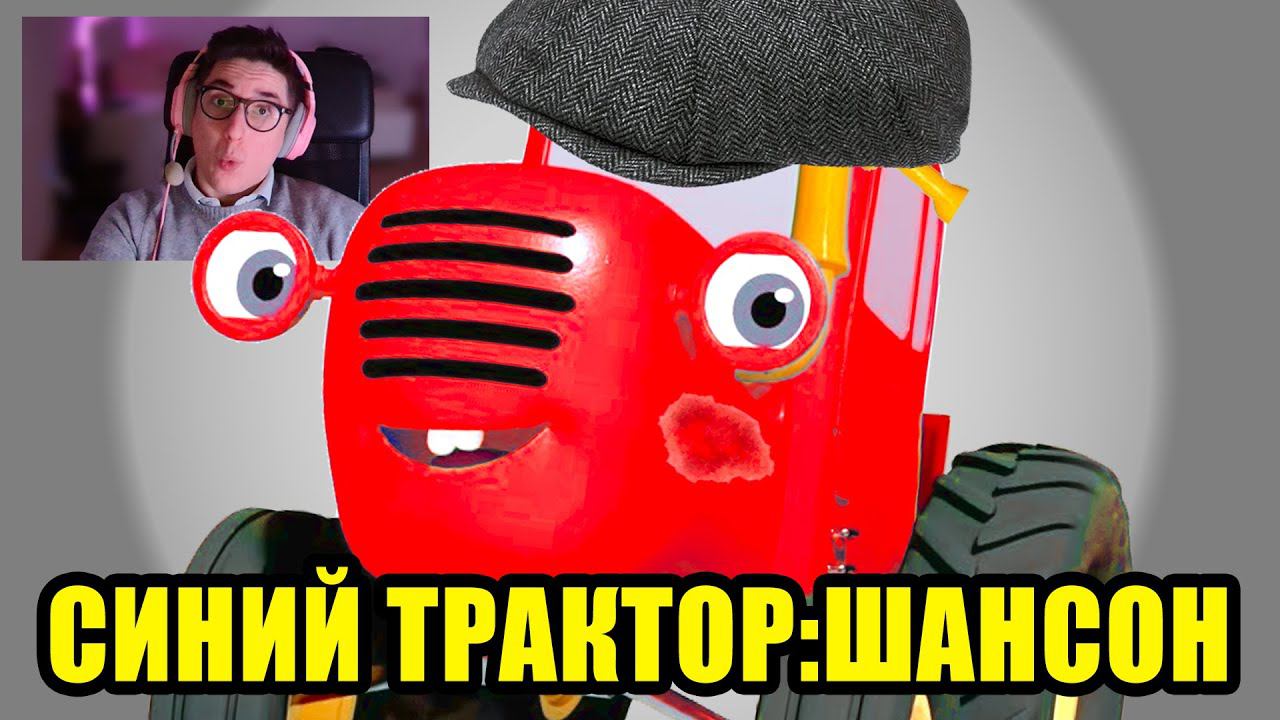 Синий Трактор мультик новая серия ШАНСОН по полям