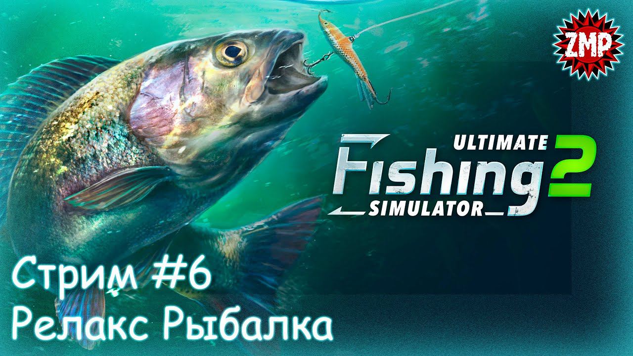 Ultimate Fishing Simulator 2, Стрим 6 ☀ Вечерний Клёв :) ☀ Симулятор Рыбалки