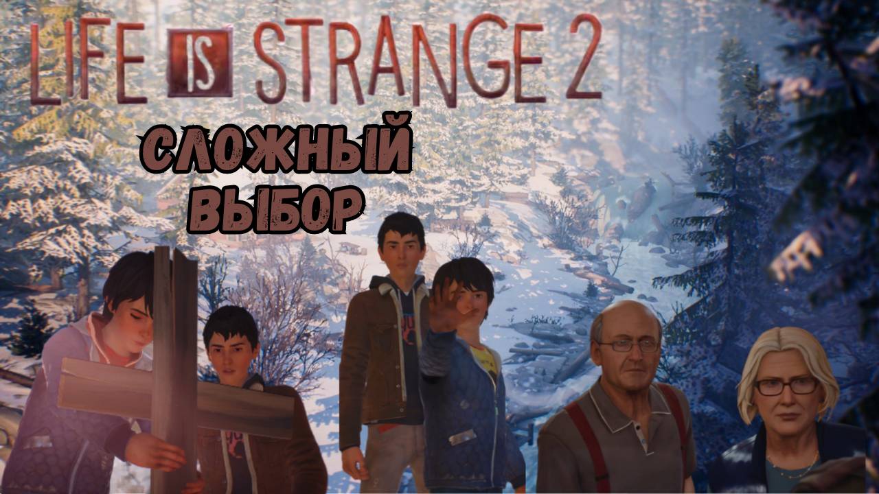 LIFE IS STRANGE 2 ►2 ЭПИЗОД► СЛОЖНЫЙ ВЫБОР