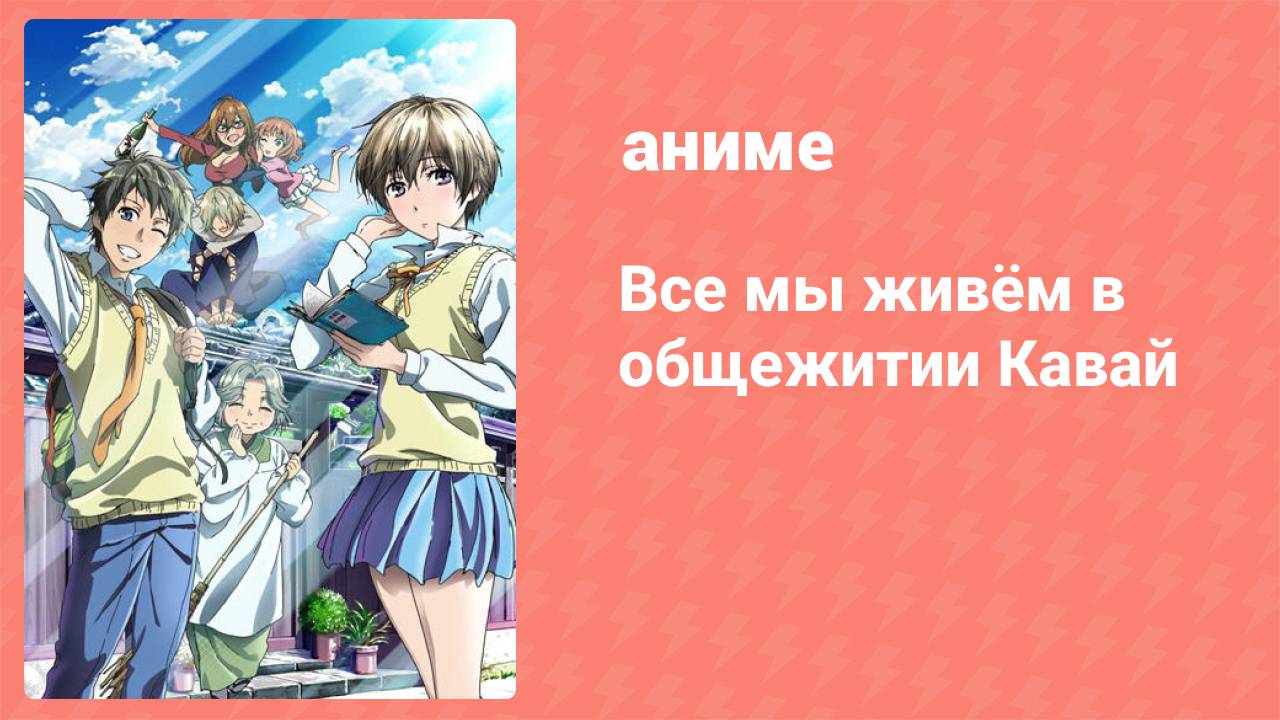 Все мы живём в общежитии Кавай 3 серия (аниме-сериал, 2014)