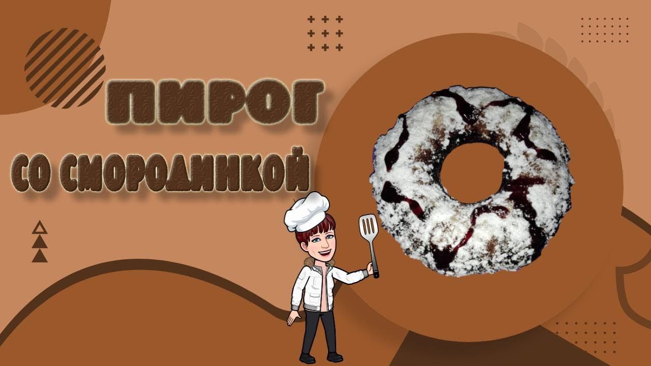 Пирог со смородинкой