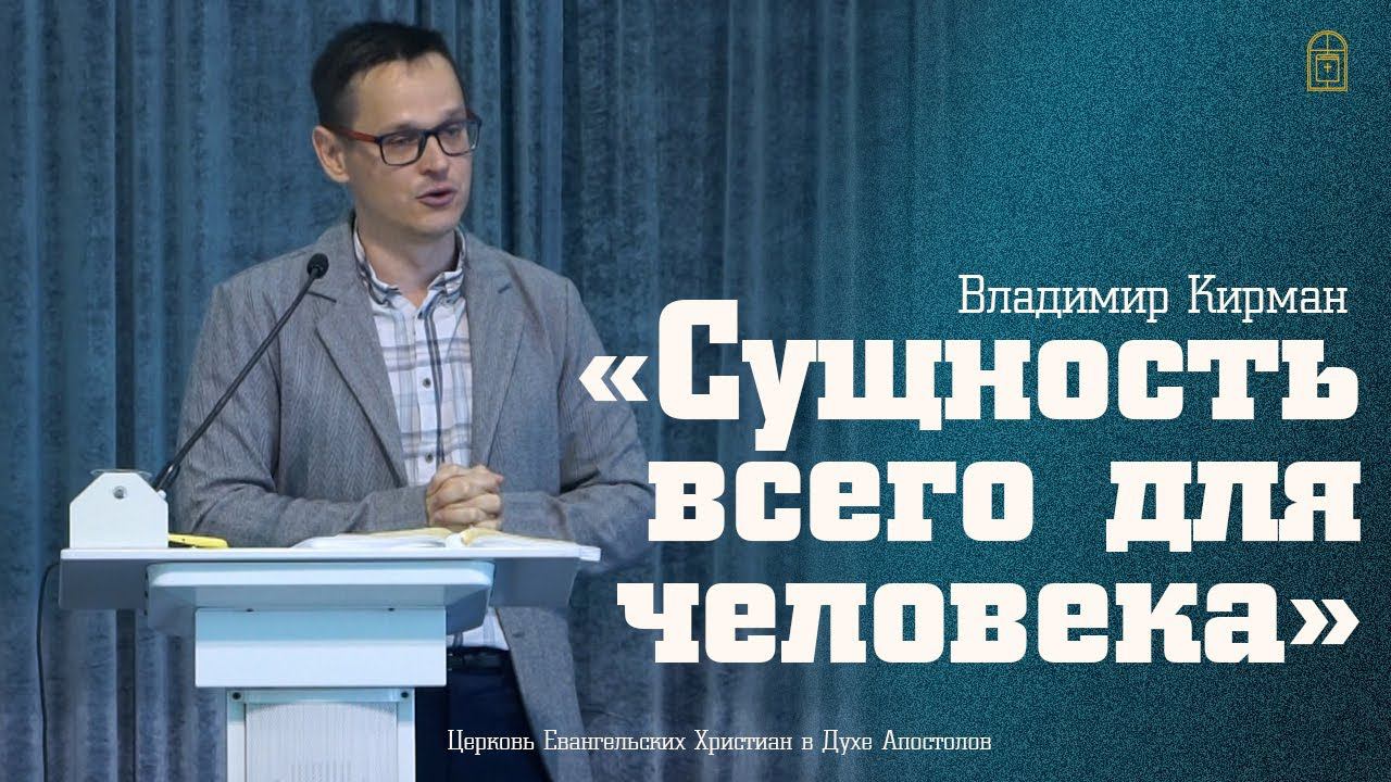 Владимир Кирман — «Сущность всего для человека»