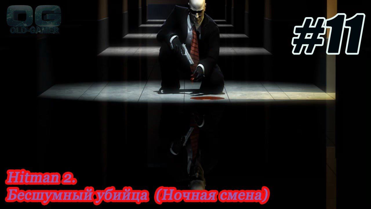 Hitman 2  Бесшумный убийца миссия 11 Ночная смена (А он взял и побежал).