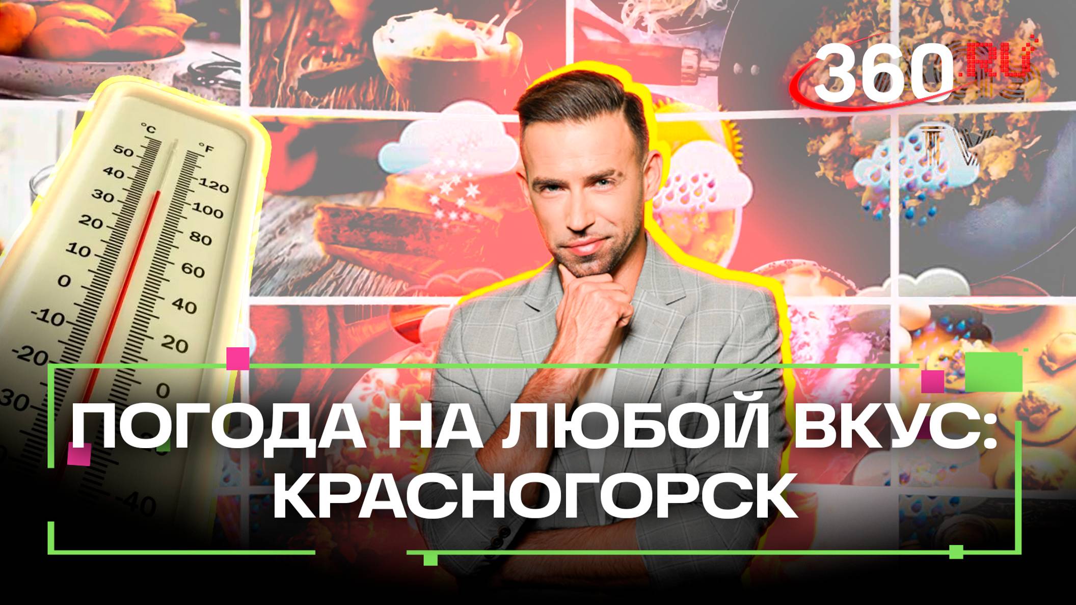 Еда из кино и пальмы в Подмосковье. Погода на любой вкус. Красногорск