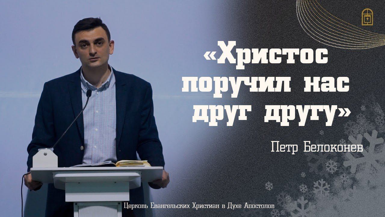 Петр Белоконев - "Христос поручил нас друг другу"