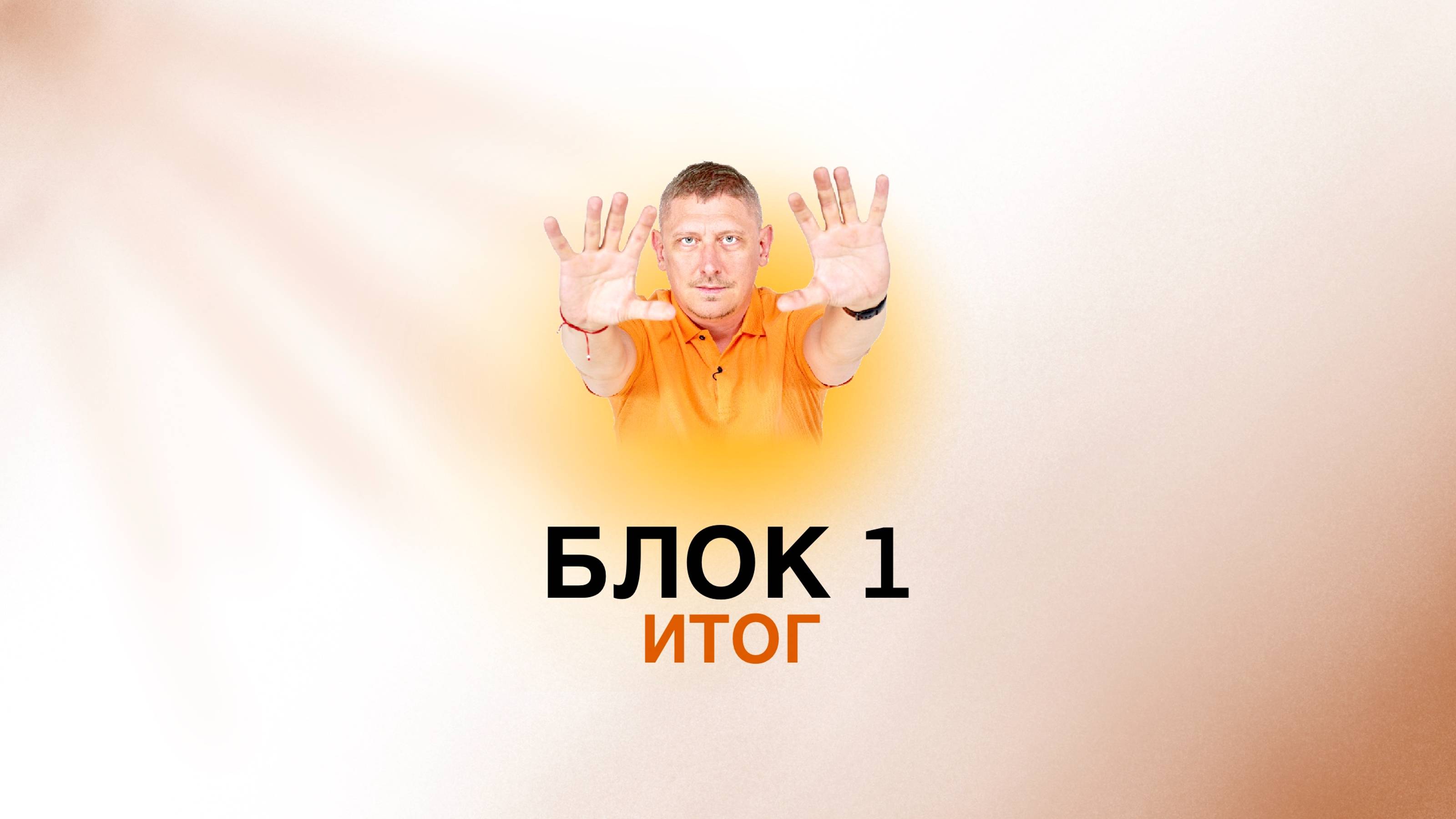 Блок 1 :: итоги
