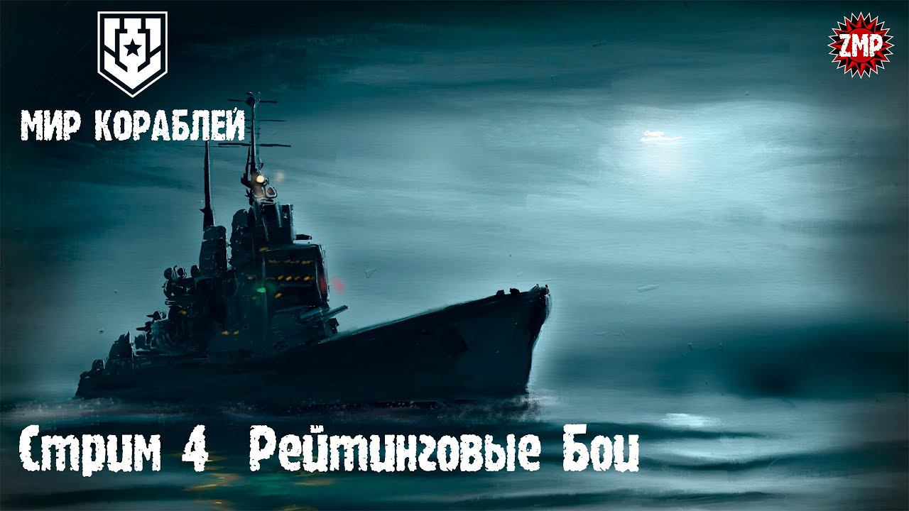 Мир Кораблей Стрим 4 ☀ Рейтинговые Бои ☀ World of Warships