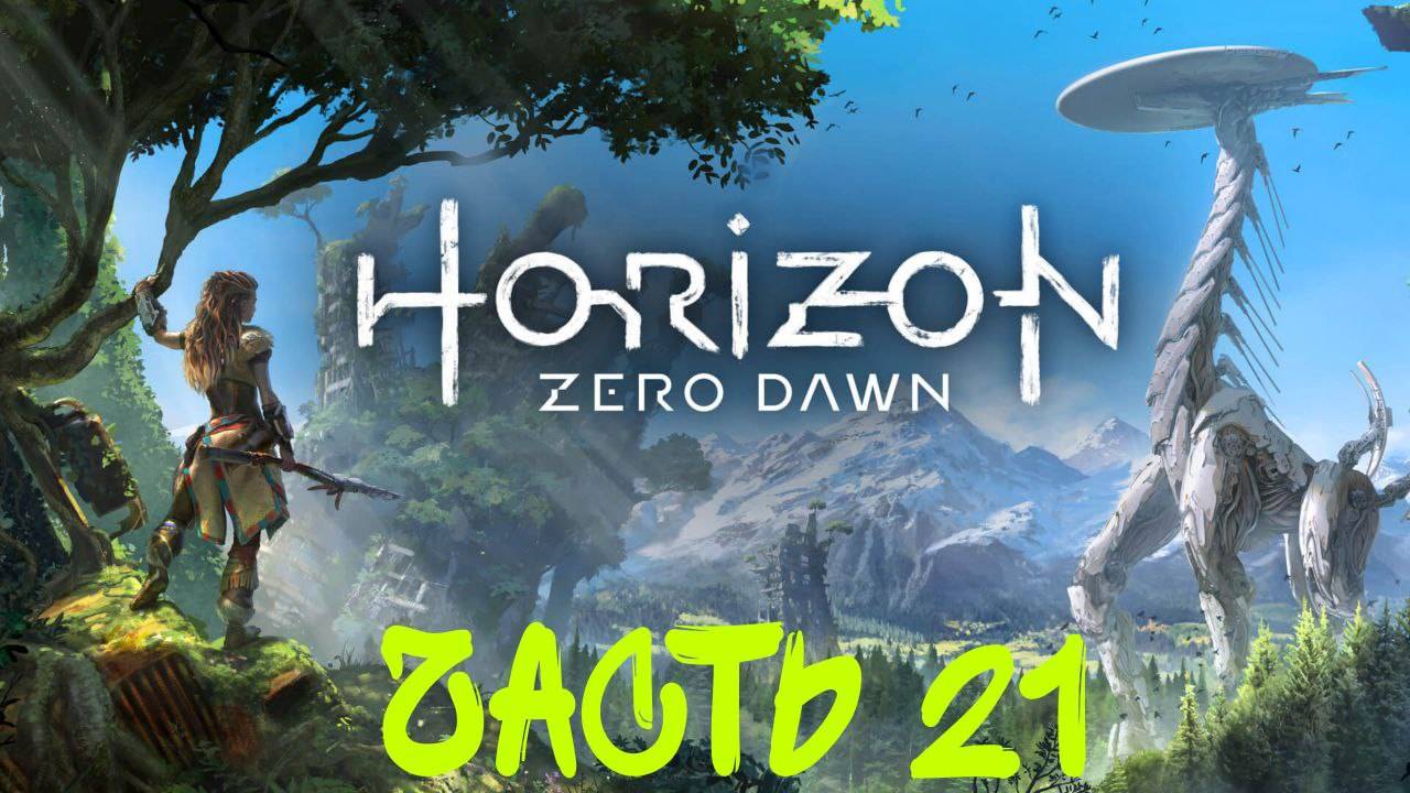Прохождение Horizon Zero Dawn #19 Открытие Великой матери "Что же произошло в HORIZON с миром"