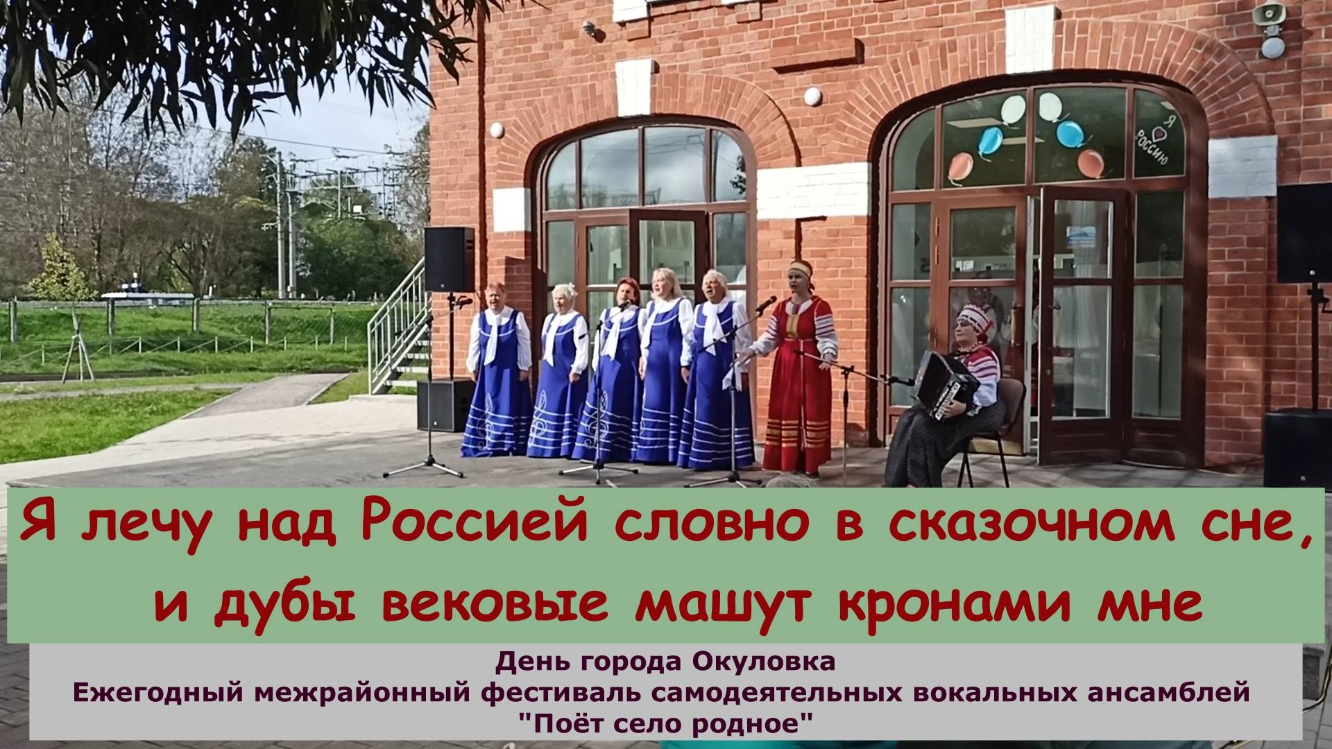 Я лечу на Россией словно в сказочном сне, и дубы вековые машут кронами мне