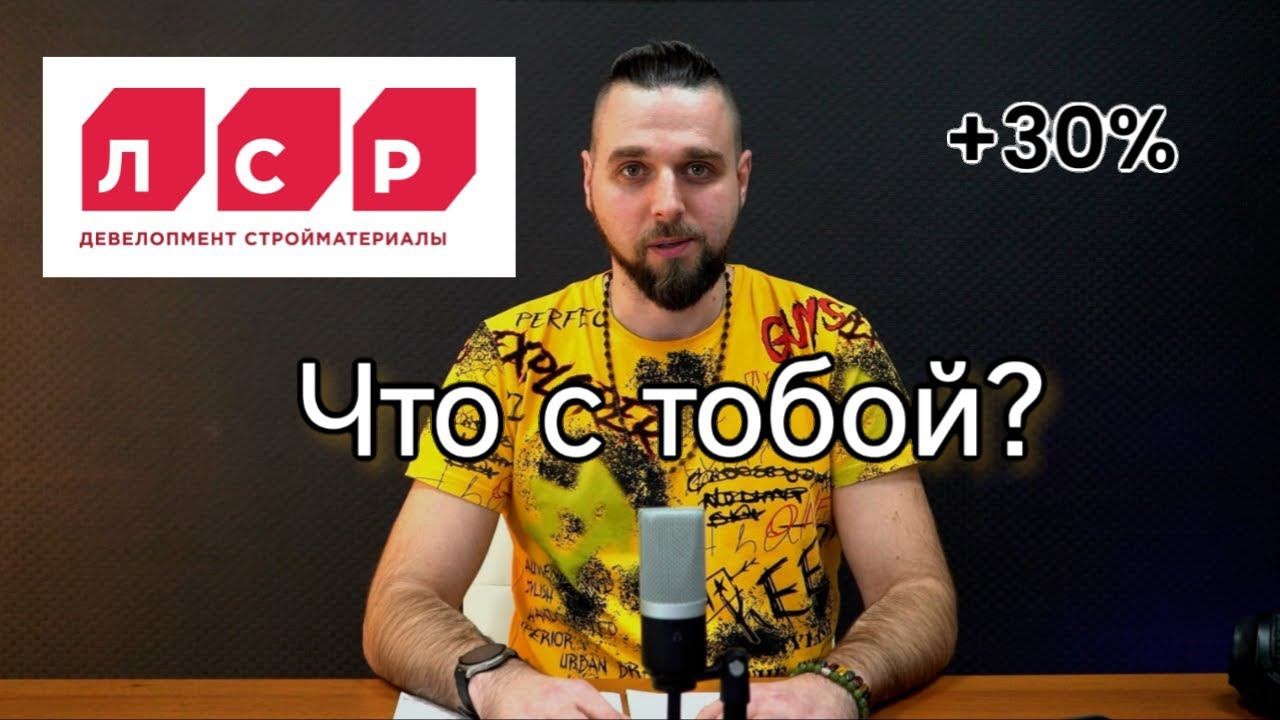 Дивидендное расследование или как разводят акционеров на примере ЛСР.