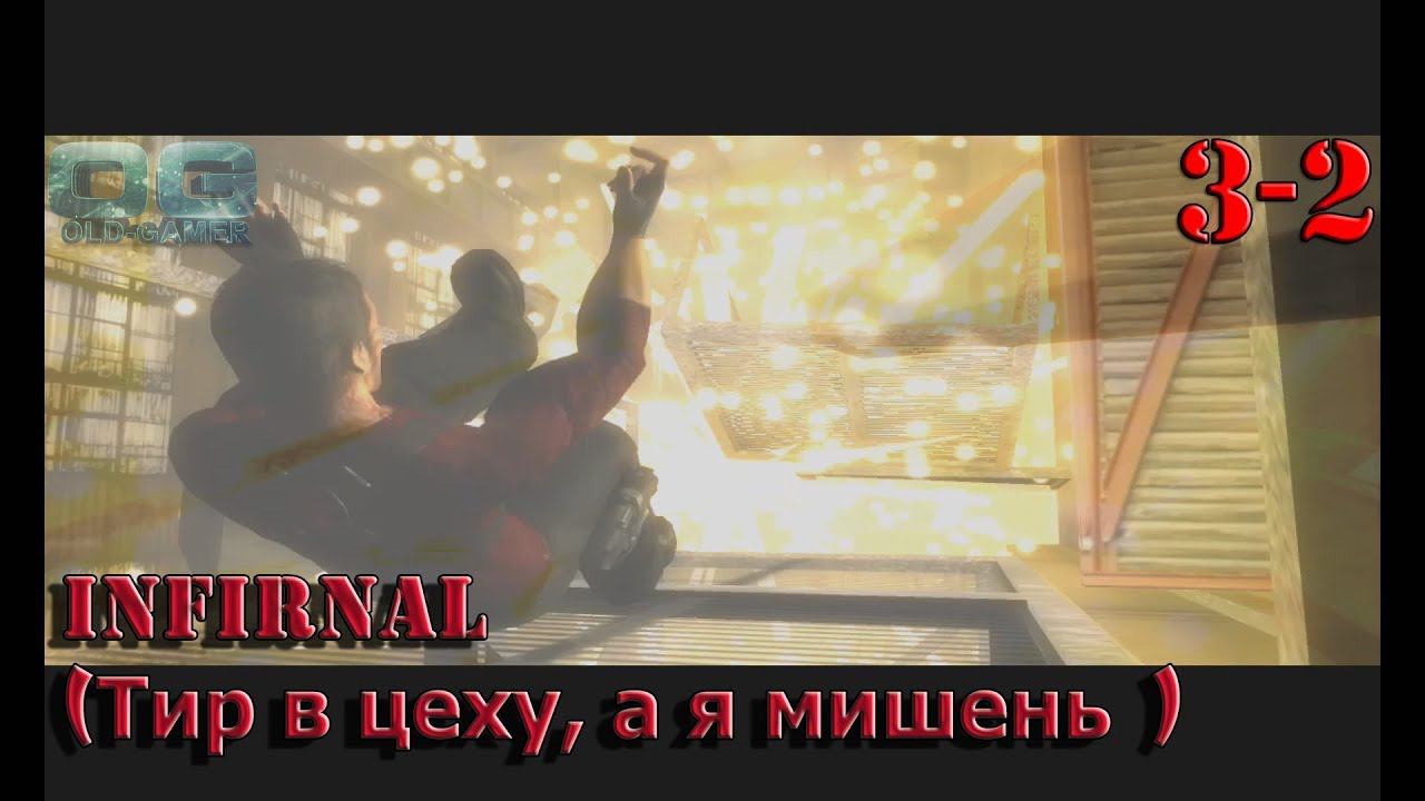 INFERNAL ( Тир в цеху, а я мишень!) 3-2