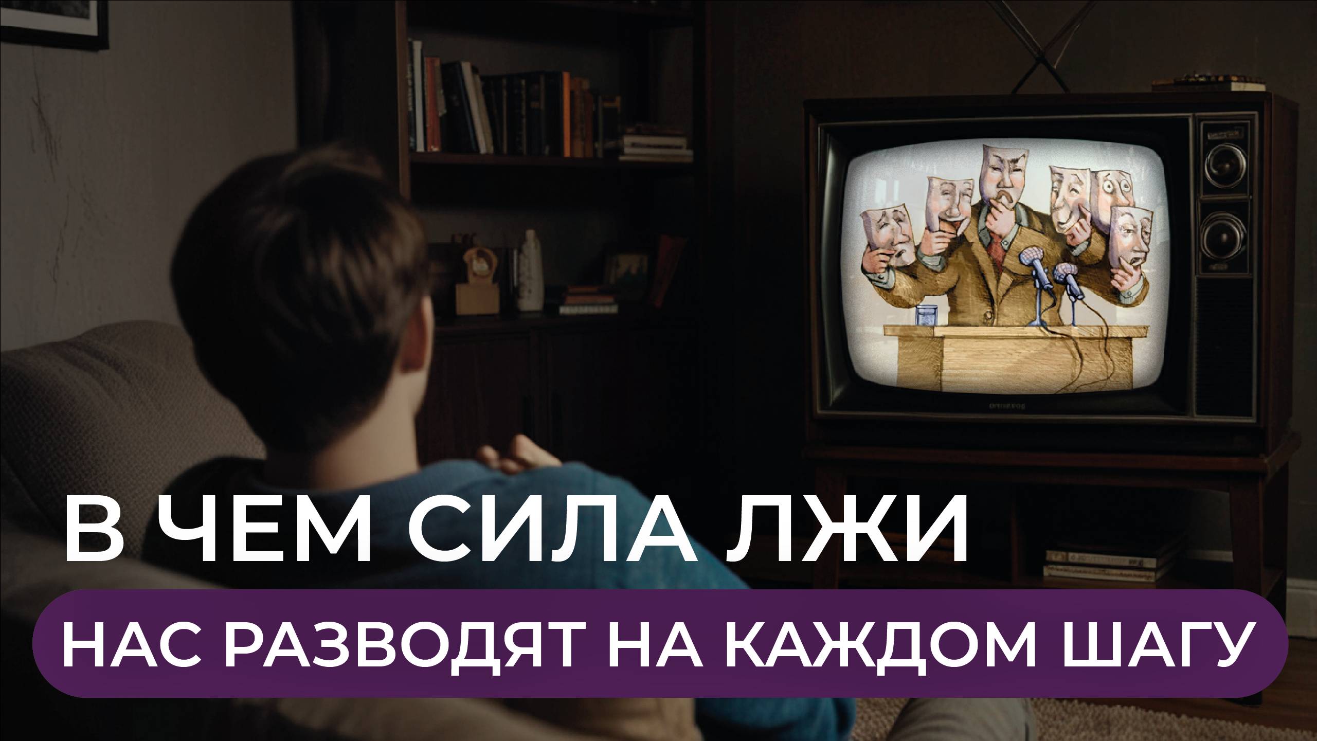 Как отличать правду от лиж