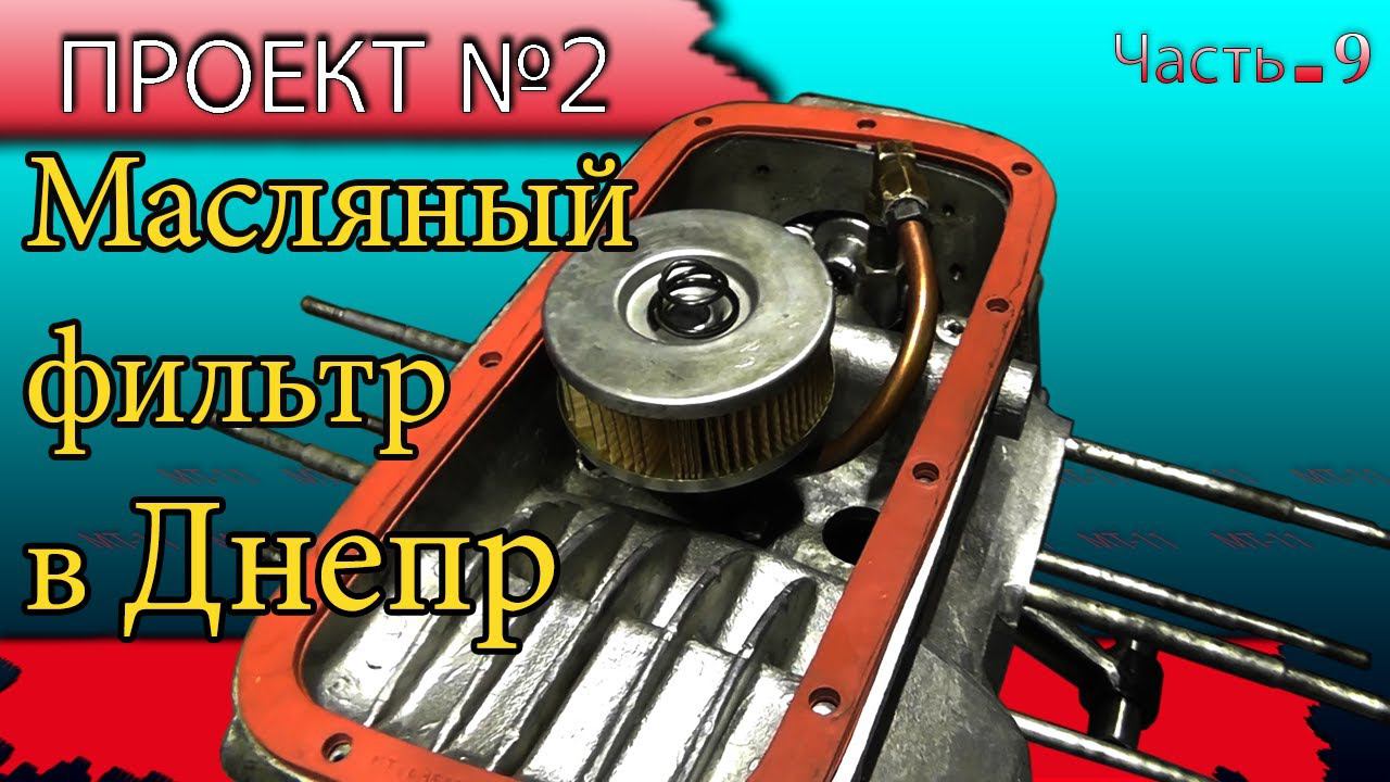 Масляный фильтр на Днепр. Улучшаем масляную систему мотоцикла Днепр МТ на больших колесах.