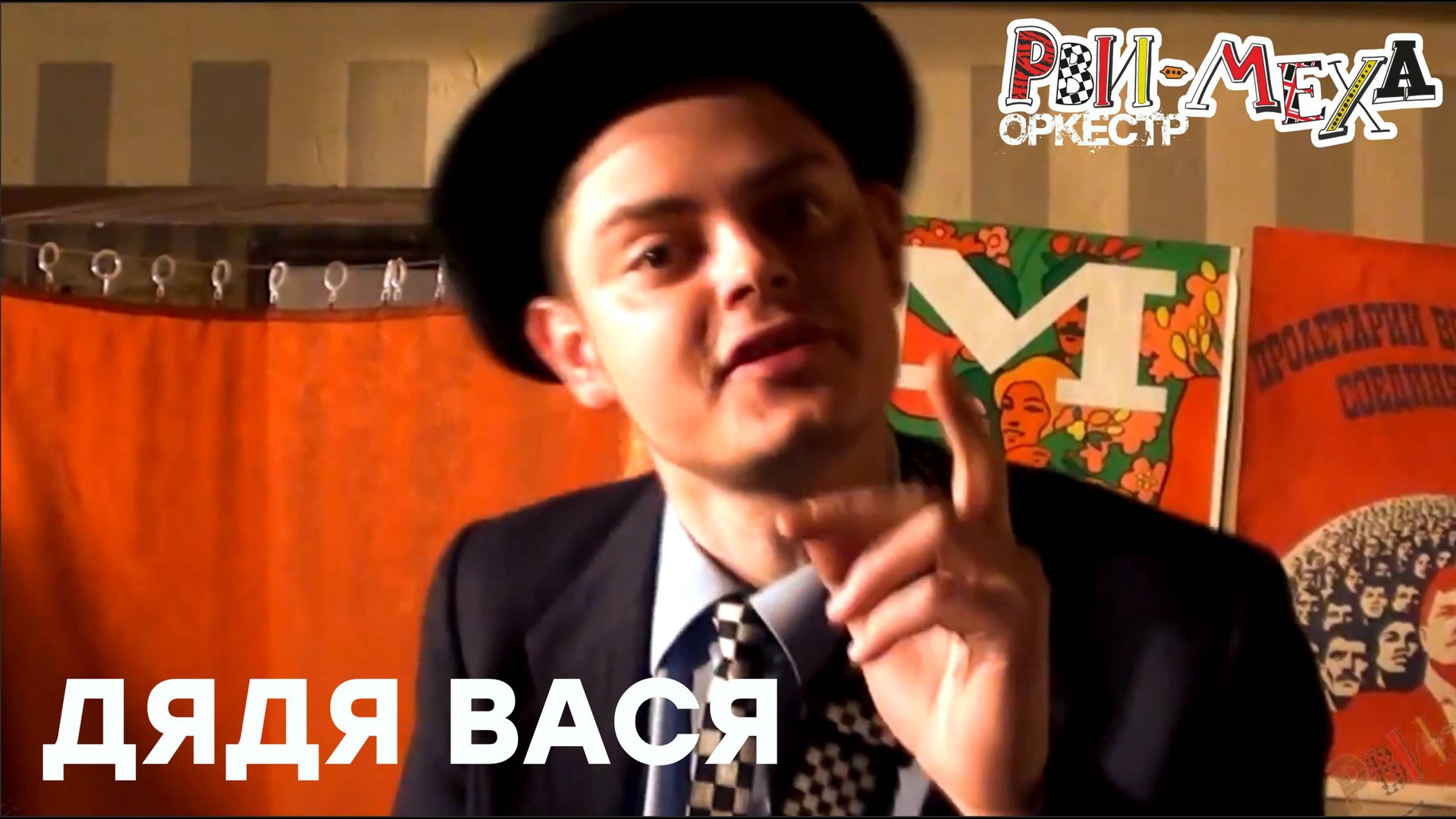 Рви Меха - Оркестр! - Дядя Вася