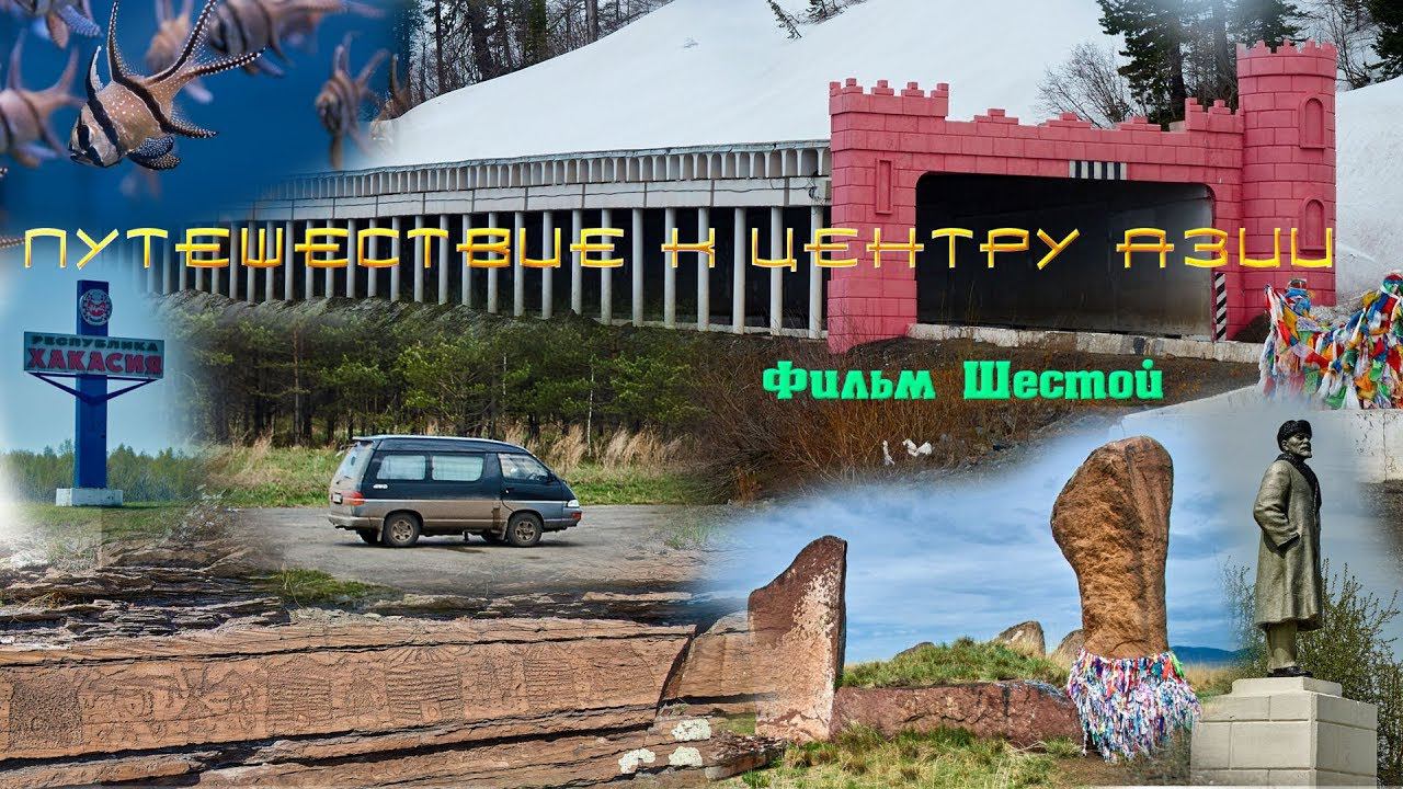 Путешествие к Центру Азии. Фильм 6. От Саян до Оби