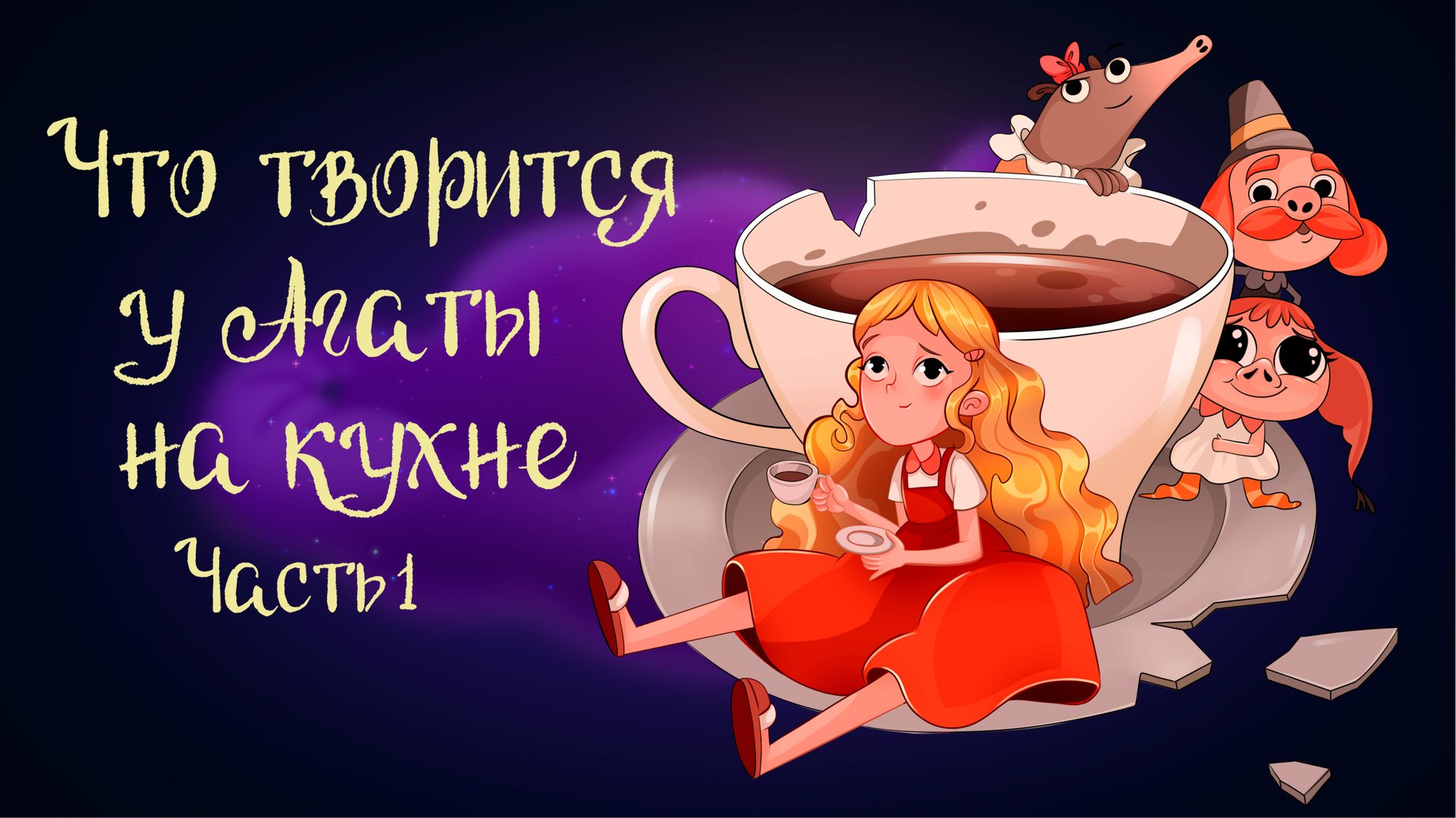Сказка Анны Зеньковой "Что творится у Агаты на кухне" Часть 1 | Дремота | Аудиосказка для детей. 0+