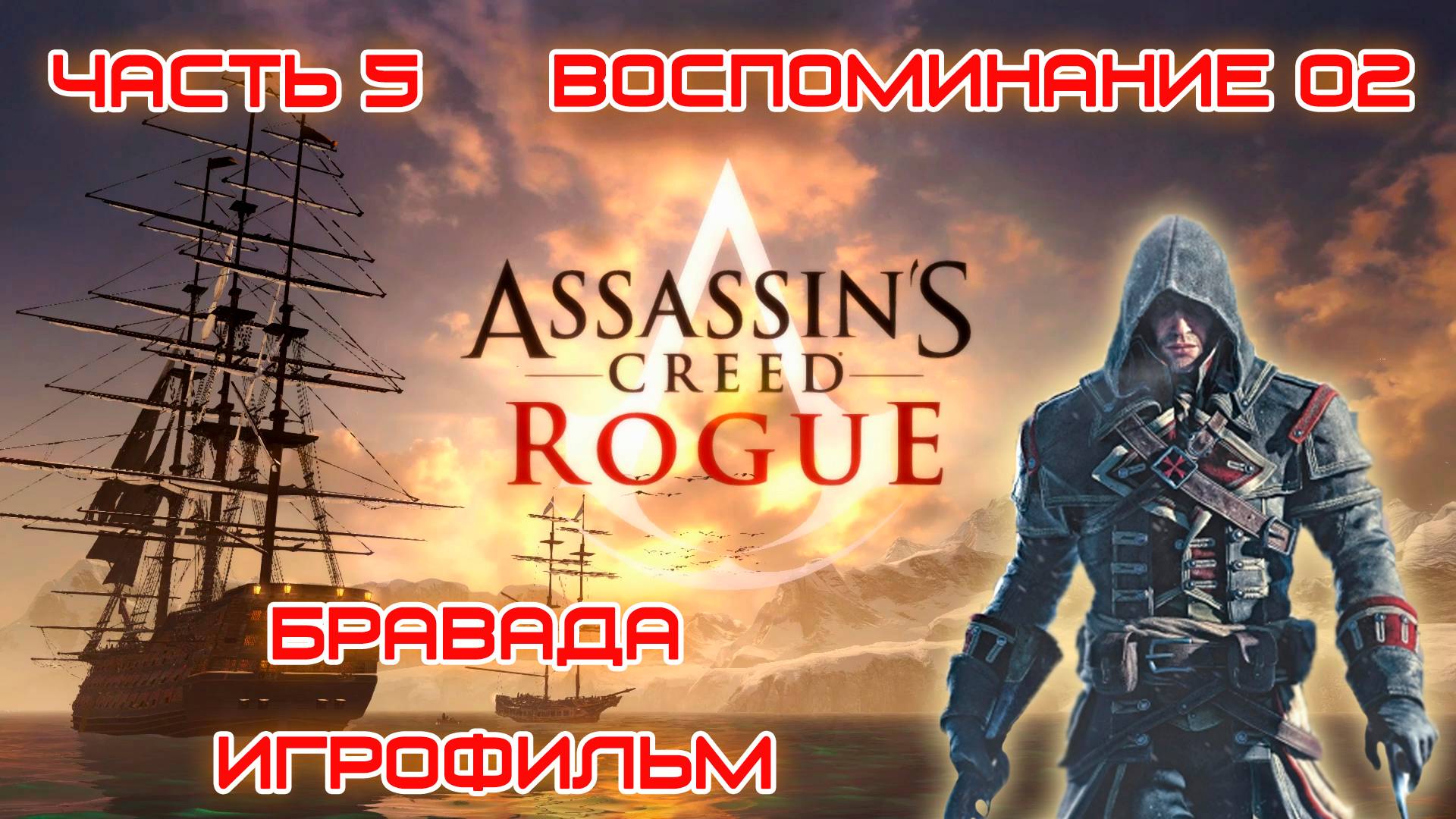 ИГРОФИЛЬМ Assassin's Creed Rogue Часть 5 Воспоминание 2 Бравада Ассасин Крид Изгой