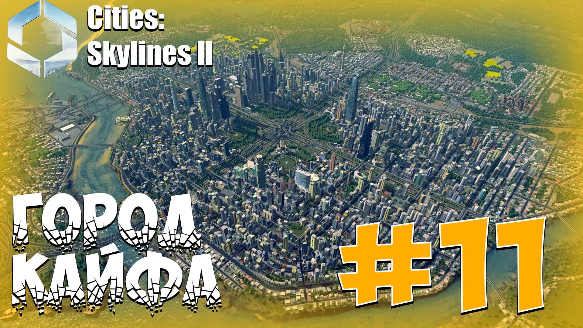 ГОРОД КАЙФА  ► Cities Skylines II #11