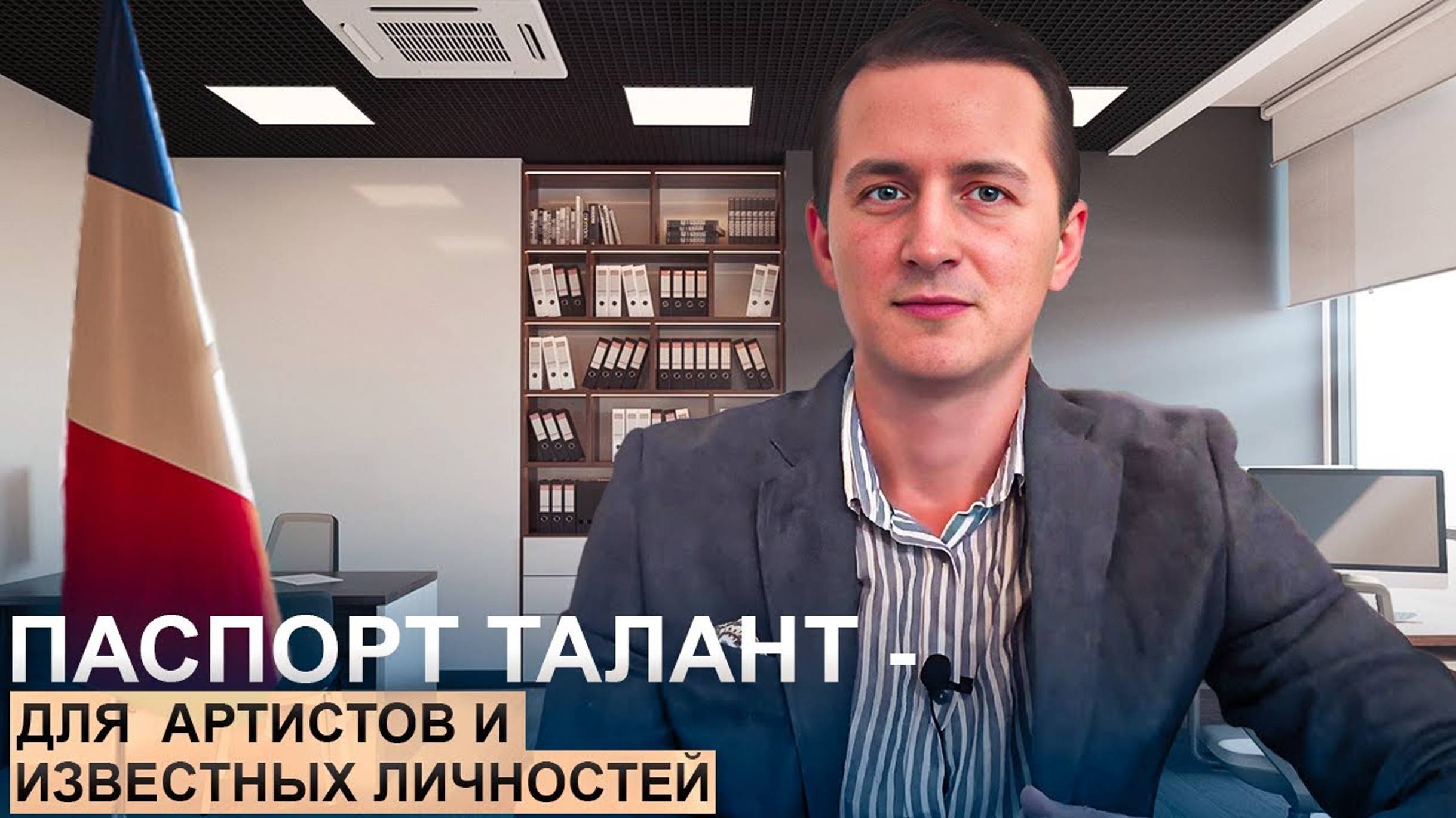 Паспорт талант  - профессия в области искусства и культуры (profession artistique et culturelle)