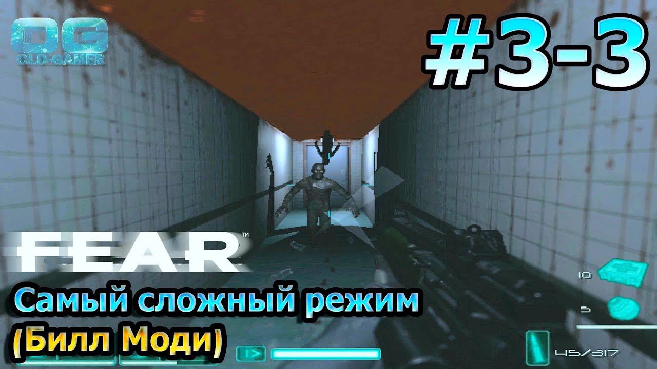 F. E. A. R.  Прохождение (Самый сложный режим!!!) "Обострение - Билл Моди" 3-3