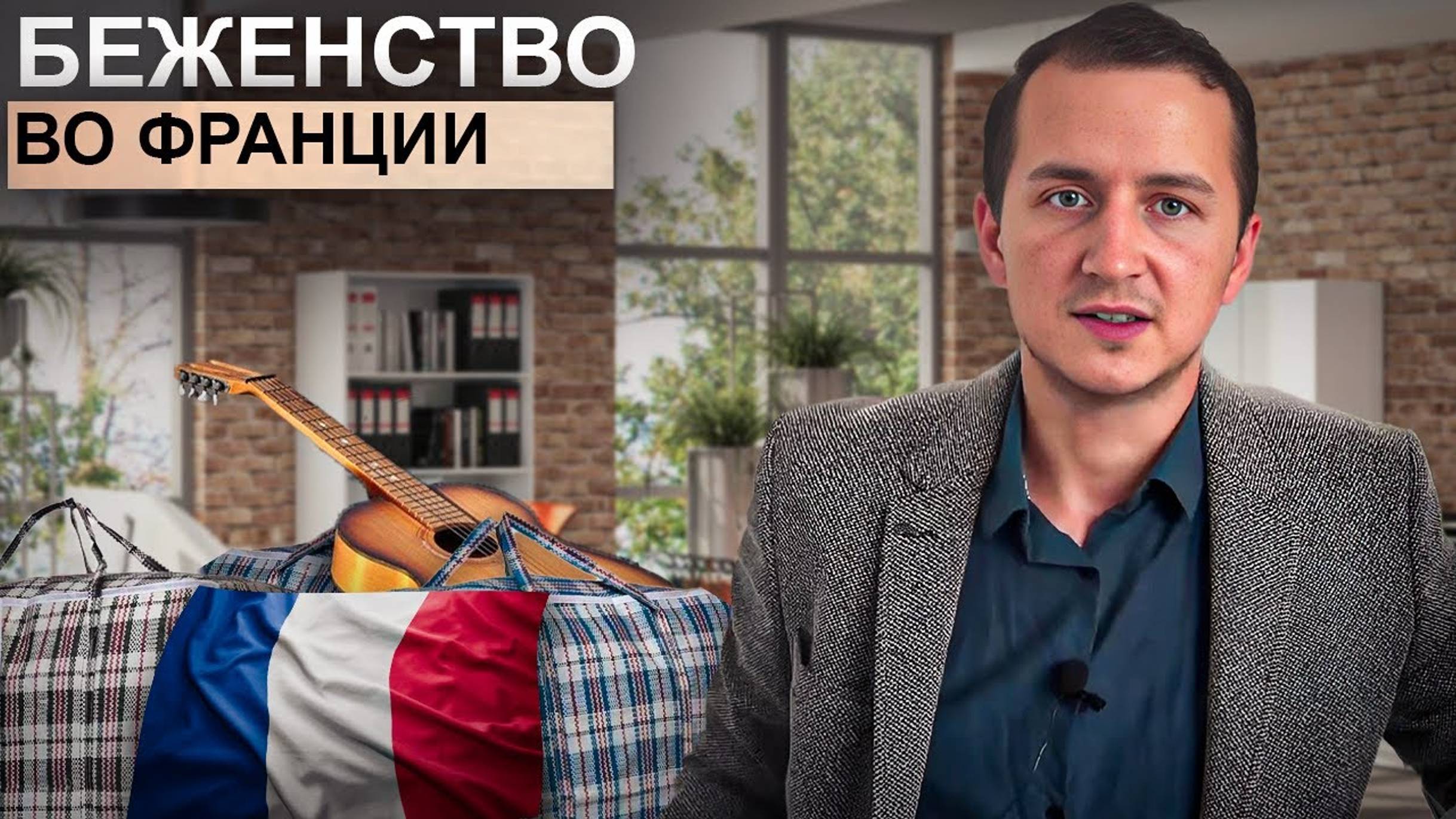 Беженство во Франции в 2024 году. Как получить? Как основания? Какие шаги?