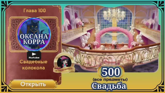 Сцена 500 June's journey  на русском.