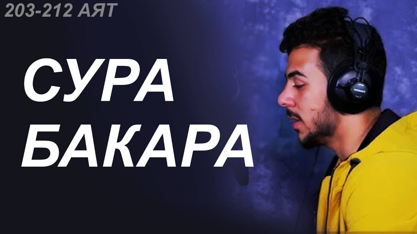 ТАРАВИХ ЕГИПЕТ СУРА БАКАРА №2