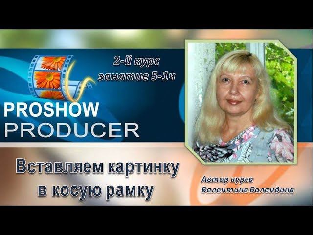 Как вставить картинку в косую рамку