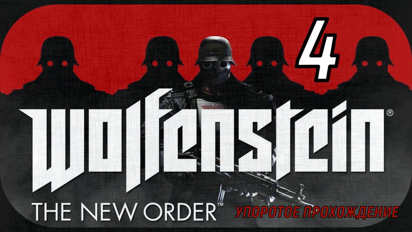 Wolfenstein (The New Order)4 серия (упоротое прохождение)