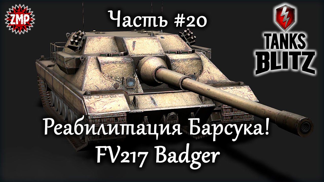 Tanks Blitz Реплеи №20 ☀ Реабилитация Барсука! FV217 Badger ☀ WoT Blitz