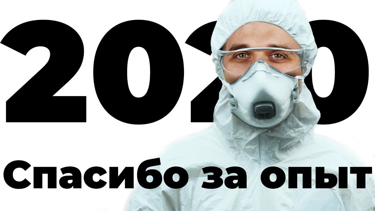 2020. Спасибо за опыт. Не забудем!