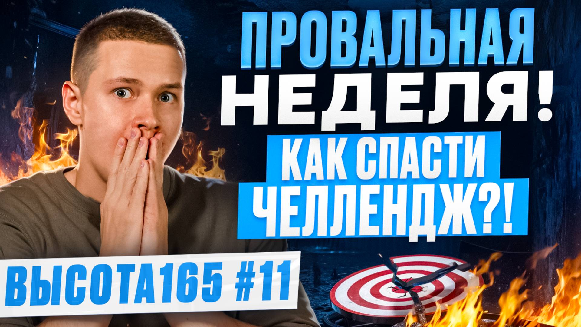 Провальная неделя! Как спасти челлендж?! ВЫСОТА165 #11