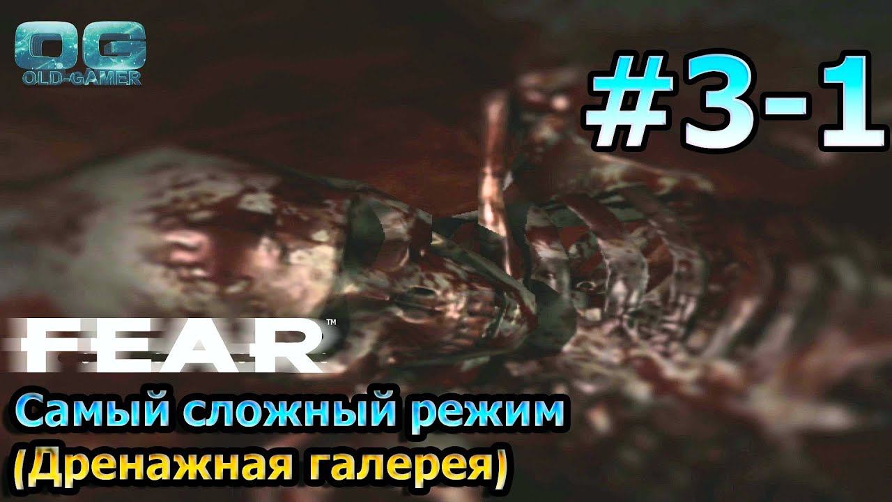 F. E. A. R. Прохождение - Самый сложный режим (Обострение " Дренажная галерея") 3-1