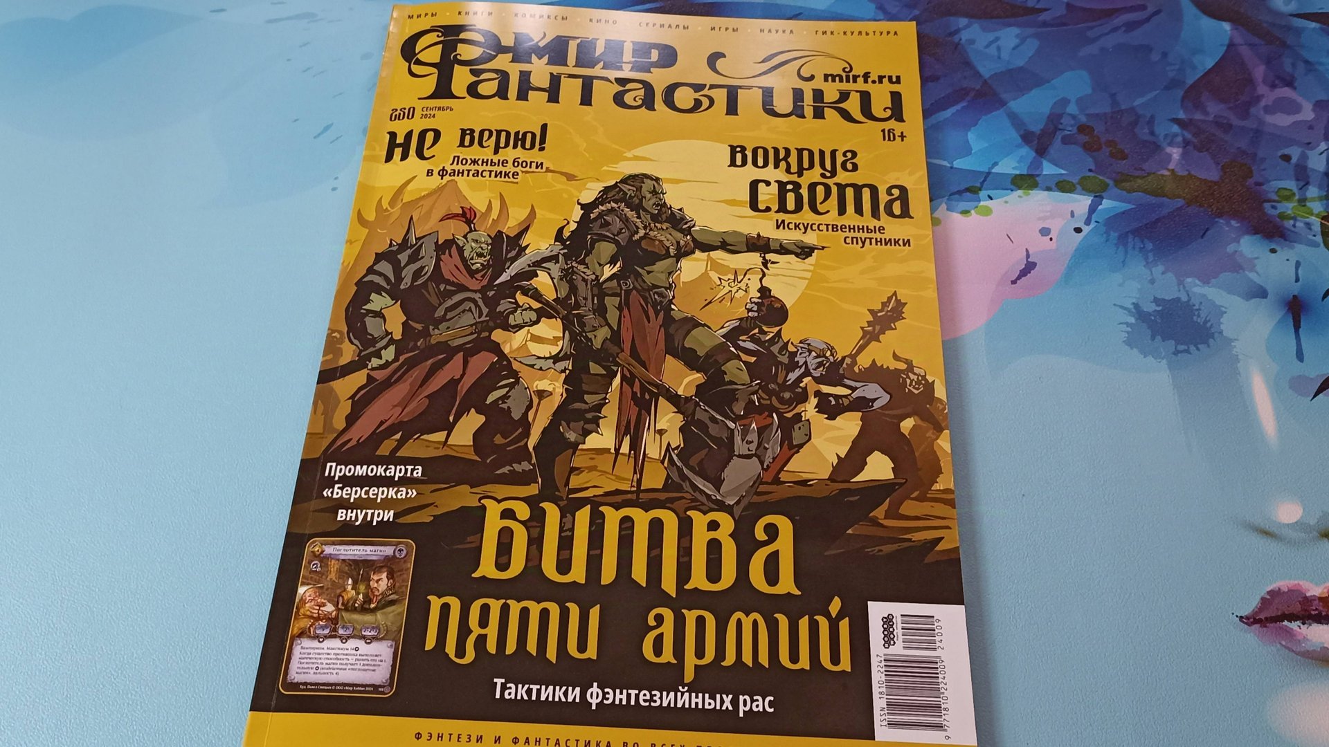 Обзор журнала Мир фантастики №250 сентябрь 2024