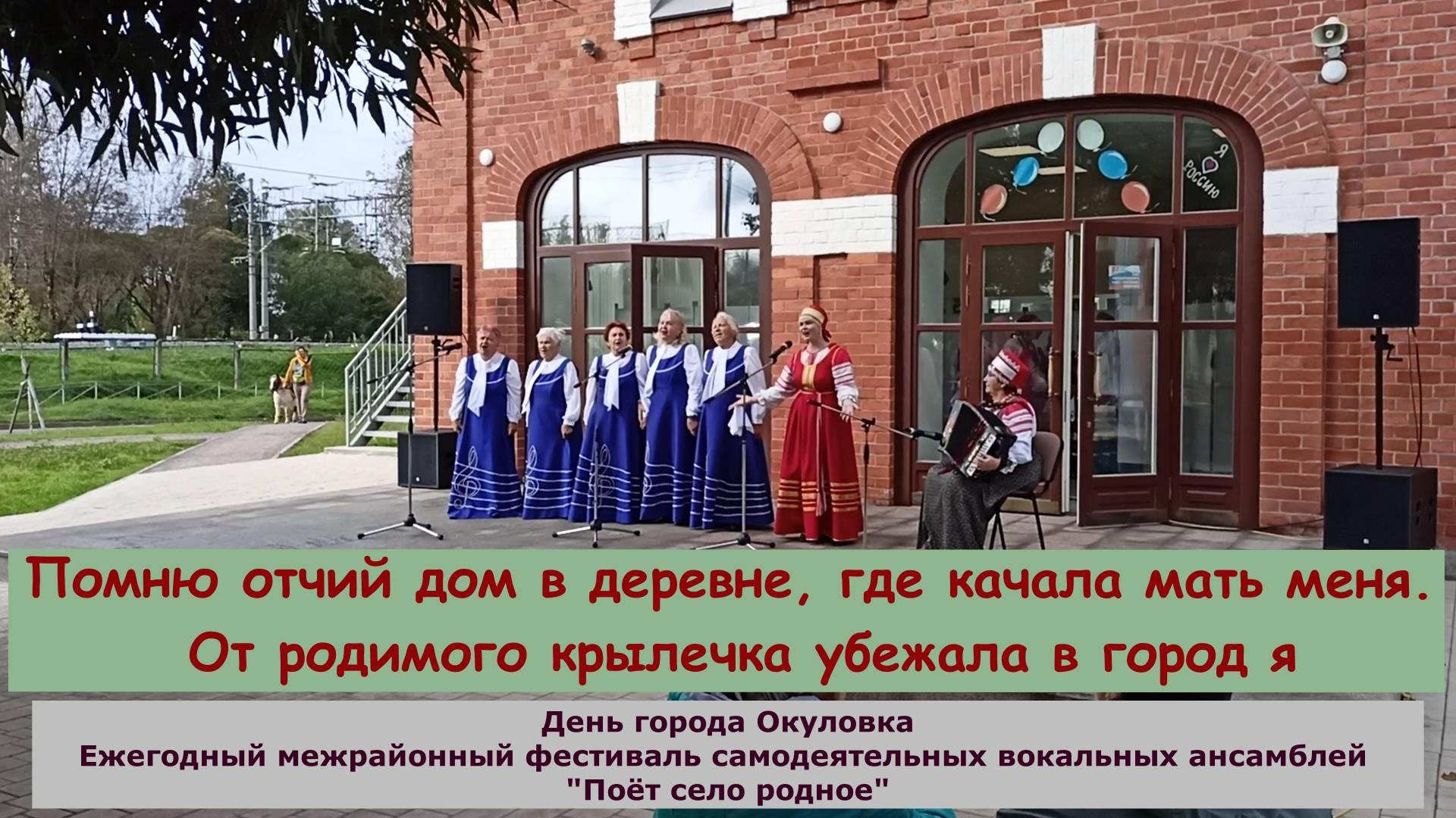 Помню отчий дом в деревне, где качала мать меня. От родимого крылечка убежала в город я