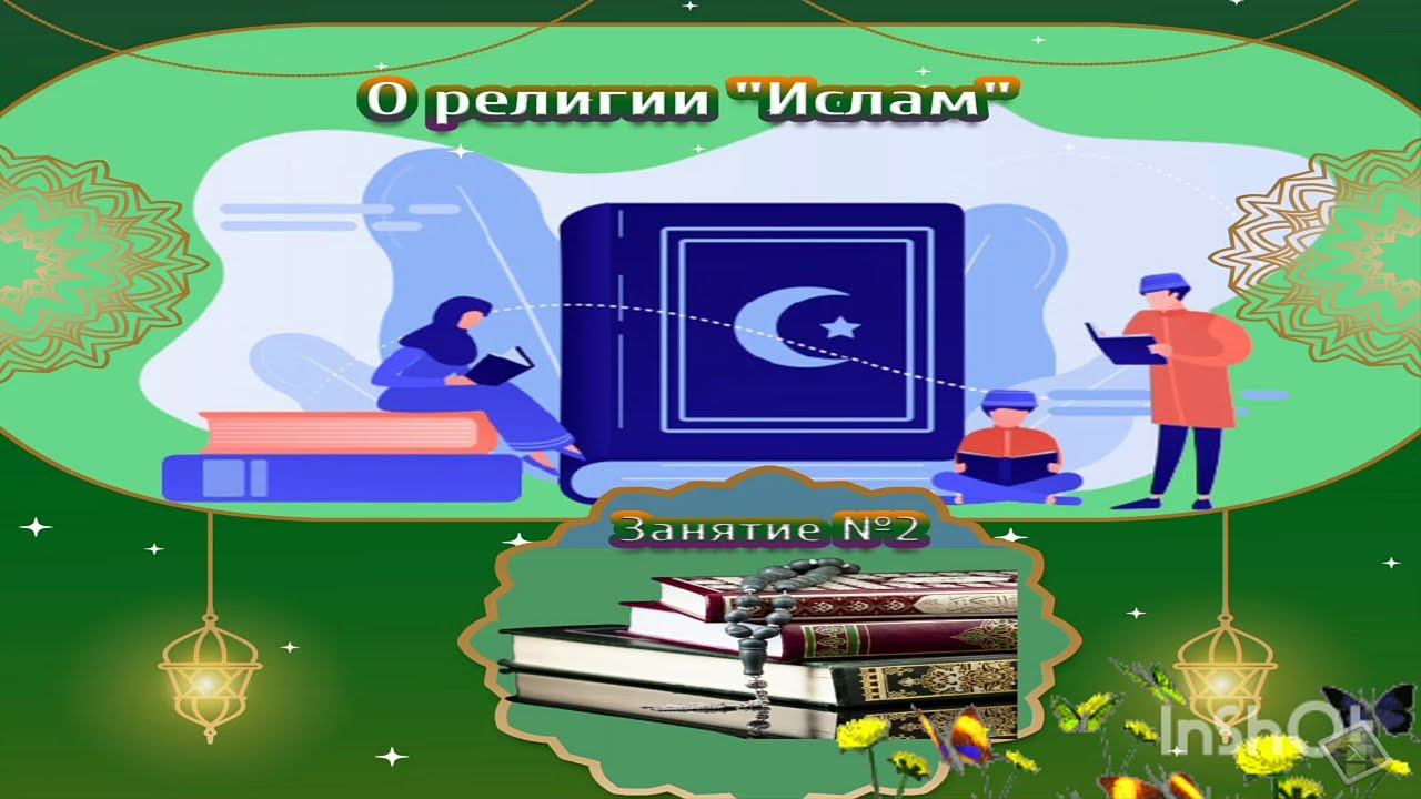 О религии Ислам