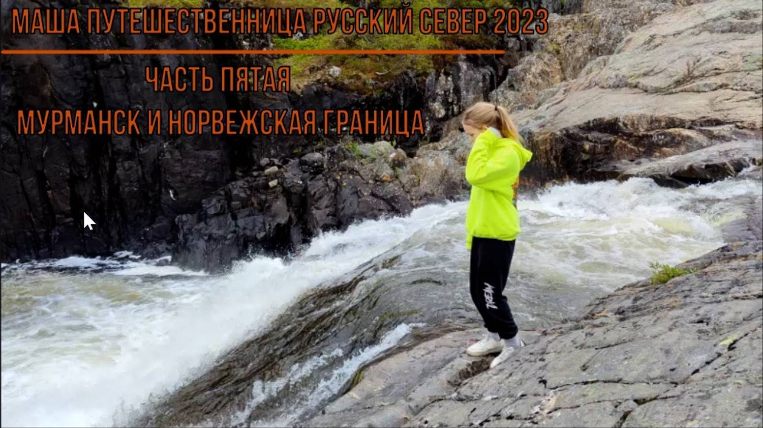 Маша путешественница Русский север 2023 Часть пятая. Мурманск и Норвежская граница